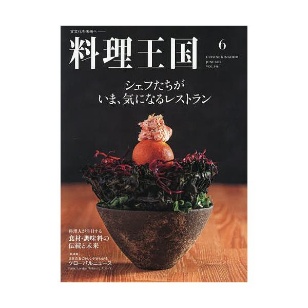 【発売日：2026年05月07日】※商品画像はイメージや仮デザインが含まれている場合があります。帯の有無など実際と異なる場合があります。出版社:JFLAホール発売日:2026年05月07日雑誌版型:Aヘンキーワード:料理王国２０２６年６月号...