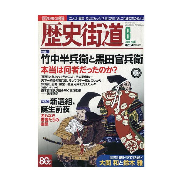 【発売日：2026年05月07日】※商品画像はイメージや仮デザインが含まれている場合があります。帯の有無など実際と異なる場合があります。出版社:PHP研究所発売日:2026年05月07日雑誌版型:B5キーワード:歴史街道２０２６年６月号 れ...