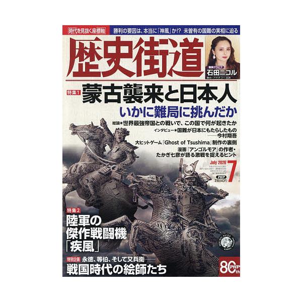 【発売日：2026年06月05日】※商品画像はイメージや仮デザインが含まれている場合があります。帯の有無など実際と異なる場合があります。出版社:PHP研究所発売日:2026年06月05日雑誌版型:B5キーワード:歴史街道２０２６年７月号 れ...