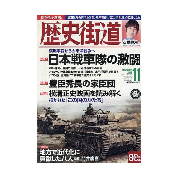 【発売日：2026年10月06日】※商品画像はイメージや仮デザインが含まれている場合があります。帯の有無など実際と異なる場合があります。出版社:PHP研究所発売日:2026年10月06日雑誌版型:B5キーワード:歴史街道２０２６年１１月号 ...