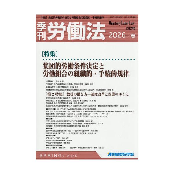 【発売日：2026年03月13日】※商品画像はイメージや仮デザインが含まれている場合があります。帯の有無など実際と異なる場合があります。出版社:労働開発研究会発売日:2026年03月13日雑誌版型:B5キーワード:季刊労働法２０２６年４月号...