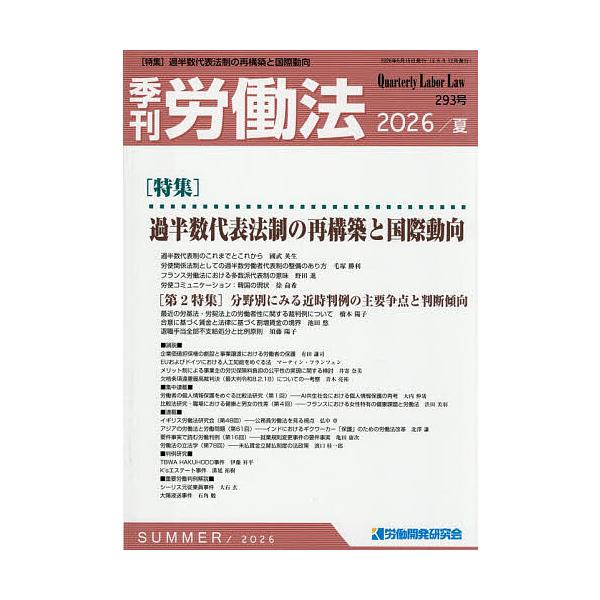 【発売日：2026年06月15日】※商品画像はイメージや仮デザインが含まれている場合があります。帯の有無など実際と異なる場合があります。出版社:労働開発研究会発売日:2026年06月15日雑誌版型:B5キーワード:季刊労働法２０２６年７月号...