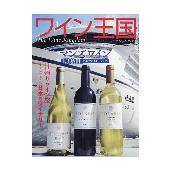【発売日：2026年06月05日】※商品画像はイメージや仮デザインが含まれている場合があります。帯の有無など実際と異なる場合があります。出版社:ワイン王国発売日:2026年06月05日雑誌版型:Aヘンキーワード:ワイン王国２０２６年７月号 ...