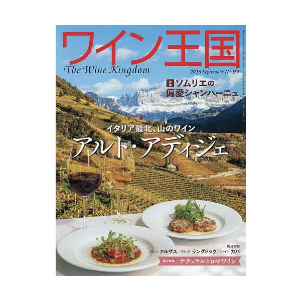 【発売日：2026年08月05日】※商品画像はイメージや仮デザインが含まれている場合があります。帯の有無など実際と異なる場合があります。出版社:ワイン王国発売日:2026年08月05日雑誌版型:Aヘンキーワード:ワイン王国２０２６年９月号 ...