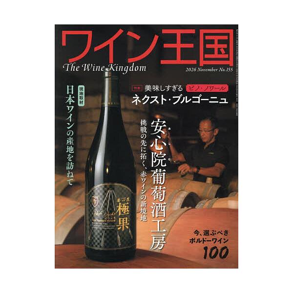 【発売日：2026年10月05日】※商品画像はイメージや仮デザインが含まれている場合があります。帯の有無など実際と異なる場合があります。出版社:ワイン王国発売日:2026年10月05日雑誌版型:Aヘンキーワード:ワイン王国２０２６年１１月号...