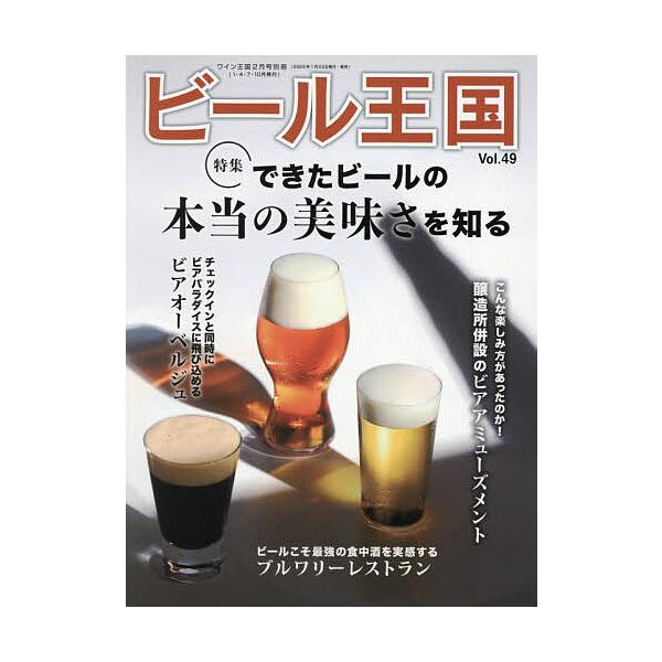 【発売日：2026年01月22日】※商品画像はイメージや仮デザインが含まれている場合があります。帯の有無など実際と異なる場合があります。出版社:ワイン王国発売日:2026年01月22日雑誌版型:Aヘンキーワード:ビール王国（４９）２０２６年...