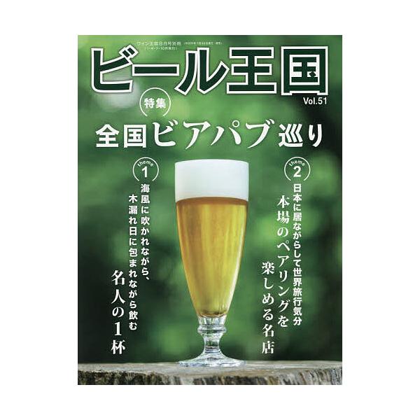 【発売日：2026年07月22日】※商品画像はイメージや仮デザインが含まれている場合があります。帯の有無など実際と異なる場合があります。出版社:ワイン王国発売日:2026年07月22日雑誌版型:Aヘンキーワード:ビール王国（５１）２０２６年...