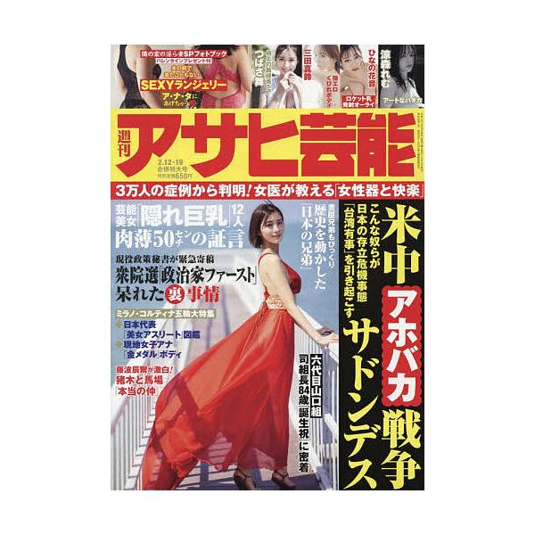 【発売日：2026年02月03日】※商品画像はイメージや仮デザインが含まれている場合があります。帯の有無など実際と異なる場合があります。出版社:徳間書店発売日:2026年02月03日雑誌版型:B5キーワード:週刊アサヒ芸能２０２６年２月１９...