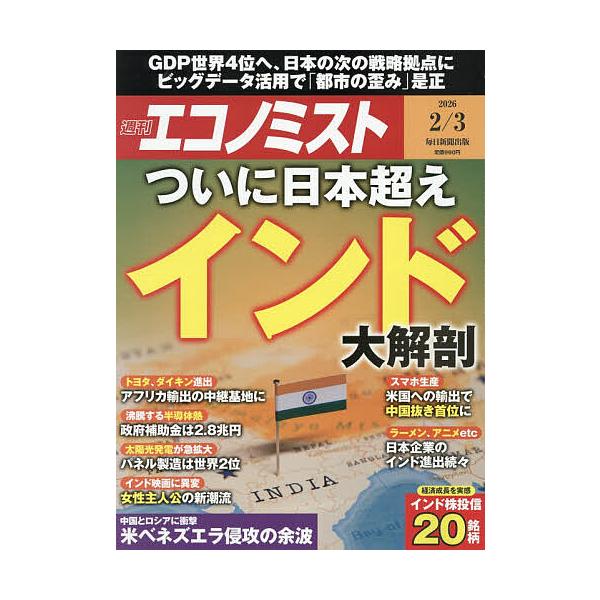【発売日：2026年01月26日】※商品画像はイメージや仮デザインが含まれている場合があります。帯の有無など実際と異なる場合があります。出版社:毎日新聞出版発売日:2026年01月26日雑誌版型:Aヘンキーワード:エコノミスト２０２６年２月...