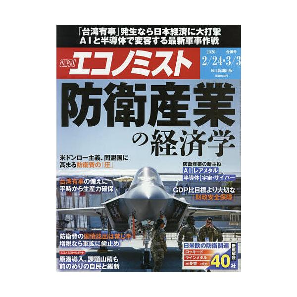 【発売日：2026年02月16日】※商品画像はイメージや仮デザインが含まれている場合があります。帯の有無など実際と異なる場合があります。出版社:毎日新聞出版発売日:2026年02月16日雑誌版型:Aヘンキーワード:エコノミスト２０２６年３月...