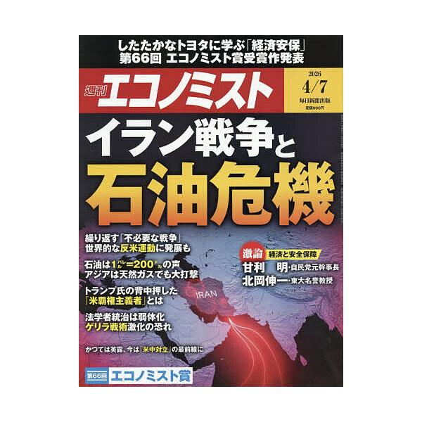 【発売日：2026年03月30日】※商品画像はイメージや仮デザインが含まれている場合があります。帯の有無など実際と異なる場合があります。出版社:毎日新聞出版発売日:2026年03月30日雑誌版型:Aヘンキーワード:エコノミスト２０２６年４月...