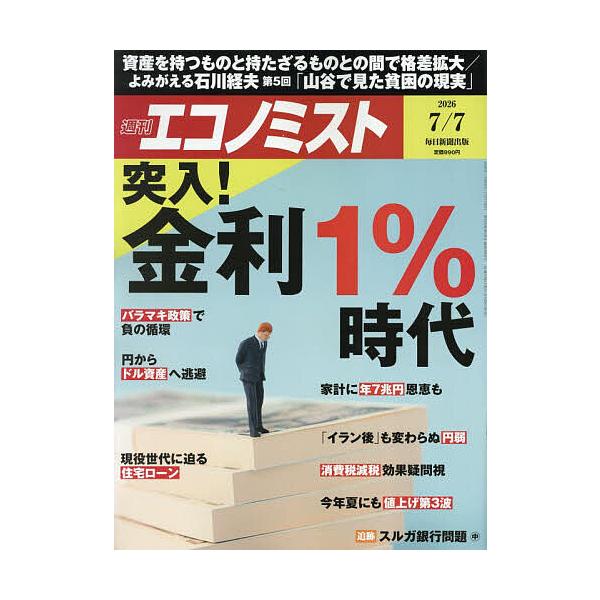 【発売日：2026年06月29日】※商品画像はイメージや仮デザインが含まれている場合があります。帯の有無など実際と異なる場合があります。出版社:毎日新聞出版発売日:2026年06月29日雑誌版型:Aヘンキーワード:エコノミスト２０２６年７月...