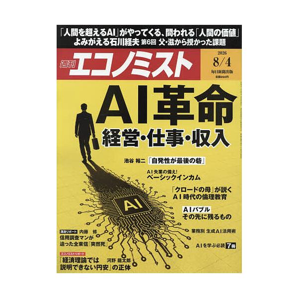 【発売日：2026年07月27日】※商品画像はイメージや仮デザインが含まれている場合があります。帯の有無など実際と異なる場合があります。出版社:毎日新聞出版発売日:2026年07月27日雑誌版型:Aヘンキーワード:エコノミスト２０２６年８月...