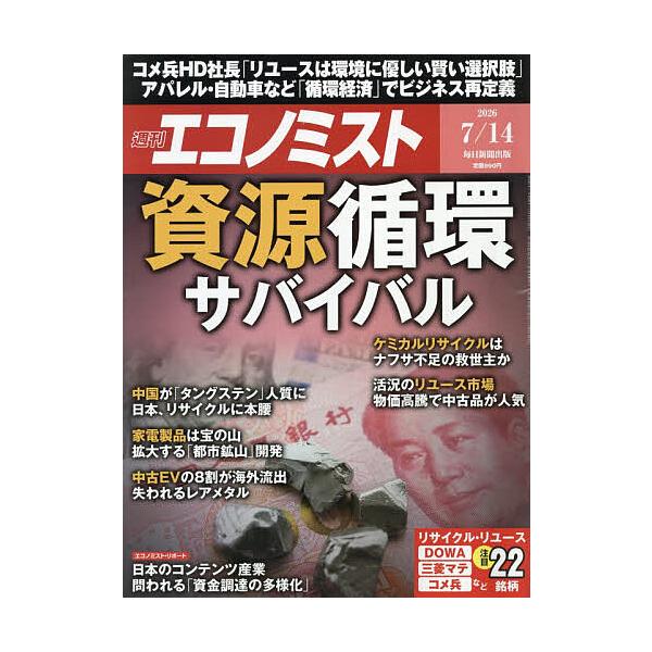【発売日：2026年07月06日】※商品画像はイメージや仮デザインが含まれている場合があります。帯の有無など実際と異なる場合があります。出版社:毎日新聞出版発売日:2026年07月06日雑誌版型:Aヘンキーワード:エコノミスト２０２６年７月...