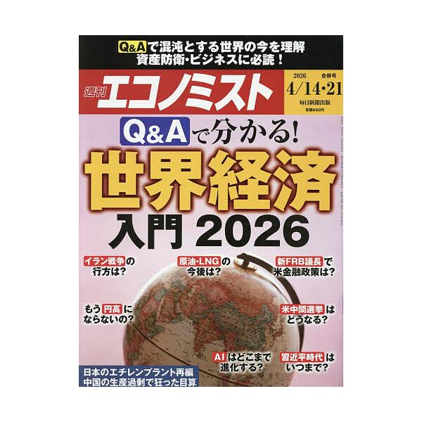 【発売日：2026年04月06日】※商品画像はイメージや仮デザインが含まれている場合があります。帯の有無など実際と異なる場合があります。出版社:毎日新聞出版発売日:2026年04月06日雑誌版型:Aヘンキーワード:エコノミスト２０２６年４月...