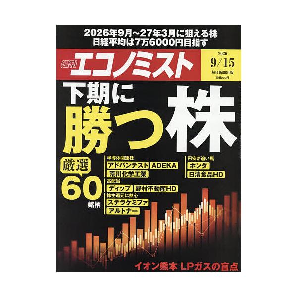 【発売日：2026年09月07日】※商品画像はイメージや仮デザインが含まれている場合があります。帯の有無など実際と異なる場合があります。出版社:毎日新聞出版発売日:2026年09月07日雑誌版型:Aヘンキーワード:エコノミスト２０２６年９月...