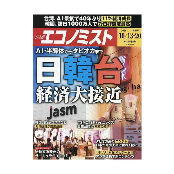 【発売日：2026年10月05日】※商品画像はイメージや仮デザインが含まれている場合があります。帯の有無など実際と異なる場合があります。出版社:毎日新聞出版発売日:2026年10月05日雑誌版型:Aヘンキーワード:エコノミスト２０２６年１０...