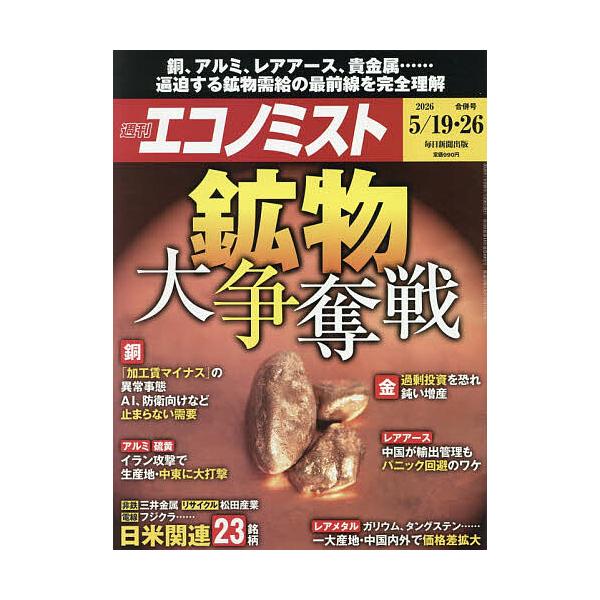【発売日：2026年05月11日】※商品画像はイメージや仮デザインが含まれている場合があります。帯の有無など実際と異なる場合があります。出版社:毎日新聞出版発売日:2026年05月11日雑誌版型:Aヘンキーワード:エコノミスト２０２６年５月...