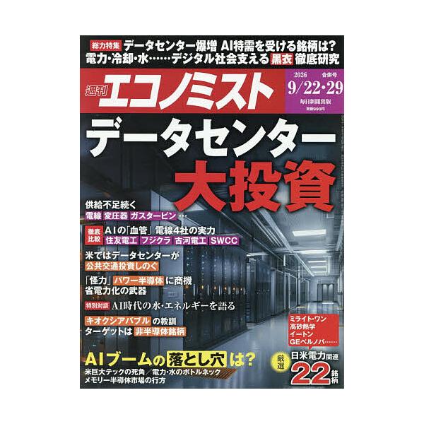 【発売日：2026年09月14日】※商品画像はイメージや仮デザインが含まれている場合があります。帯の有無など実際と異なる場合があります。出版社:毎日新聞出版発売日:2026年09月14日雑誌版型:Aヘンキーワード:エコノミスト２０２６年９月...
