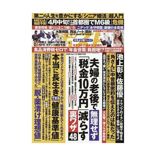 【発売日：2026年03月23日】※商品画像はイメージや仮デザインが含まれている場合があります。帯の有無など実際と異なる場合があります。出版社:小学館発売日:2026年03月23日雑誌版型:B5キーワード:週刊ポスト２０２６年４月３日号 し...