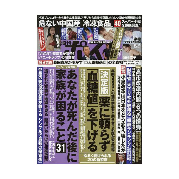 【発売日：2026年09月28日】※商品画像はイメージや仮デザインが含まれている場合があります。帯の有無など実際と異なる場合があります。出版社:小学館発売日:2026年09月28日雑誌版型:B5キーワード:週刊ポスト２０２６年１０月９日号 ...