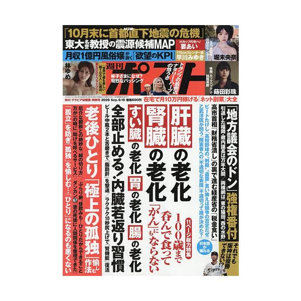 【発売日：2026年09月07日】※商品画像はイメージや仮デザインが含まれている場合があります。帯の有無など実際と異なる場合があります。出版社:小学館発売日:2026年09月07日雑誌版型:B5キーワード:週刊ポスト２０２６年９月１８日号 ...