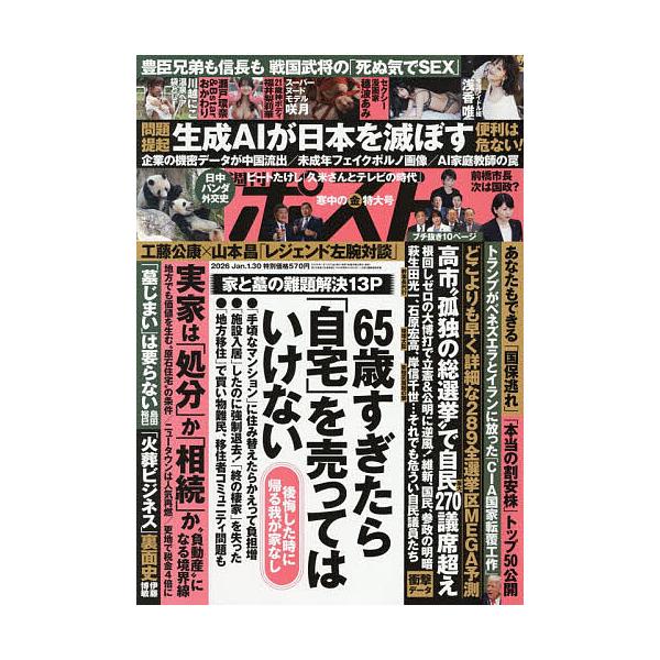 【発売日：2026年01月16日】※商品画像はイメージや仮デザインが含まれている場合があります。帯の有無など実際と異なる場合があります。出版社:小学館発売日:2026年01月16日雑誌版型:B5キーワード:週刊ポスト２０２６年１月３０日号 ...