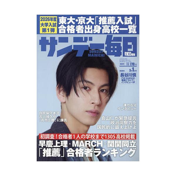 【発売日：2026年02月17日】※商品画像はイメージや仮デザインが含まれている場合があります。帯の有無など実際と異なる場合があります。出版社:毎日新聞出版発売日:2026年02月17日雑誌版型:B5キーワード:サンデー毎日２０２６年３月１...