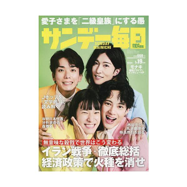 【発売日：2026年07月07日】※商品画像はイメージや仮デザインが含まれている場合があります。帯の有無など実際と異なる場合があります。出版社:毎日新聞出版発売日:2026年07月07日雑誌版型:B5キーワード:サンデー毎日２０２６年７月１...