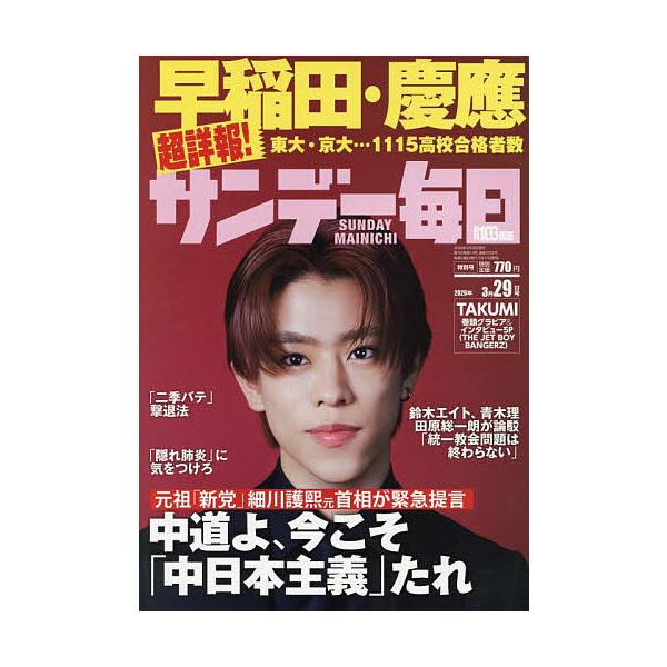 【発売日：2026年03月17日】※商品画像はイメージや仮デザインが含まれている場合があります。帯の有無など実際と異なる場合があります。出版社:毎日新聞出版発売日:2026年03月17日雑誌版型:B5キーワード:サンデー毎日２０２６年３月２...