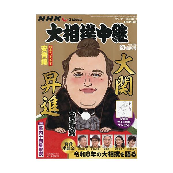 【発売日：2026年01月06日】※商品画像はイメージや仮デザインが含まれている場合があります。帯の有無など実際と異なる場合があります。出版社:毎日新聞出版発売日:2026年01月06日雑誌版型:B5キーワード:NHKG−Media大相撲中...