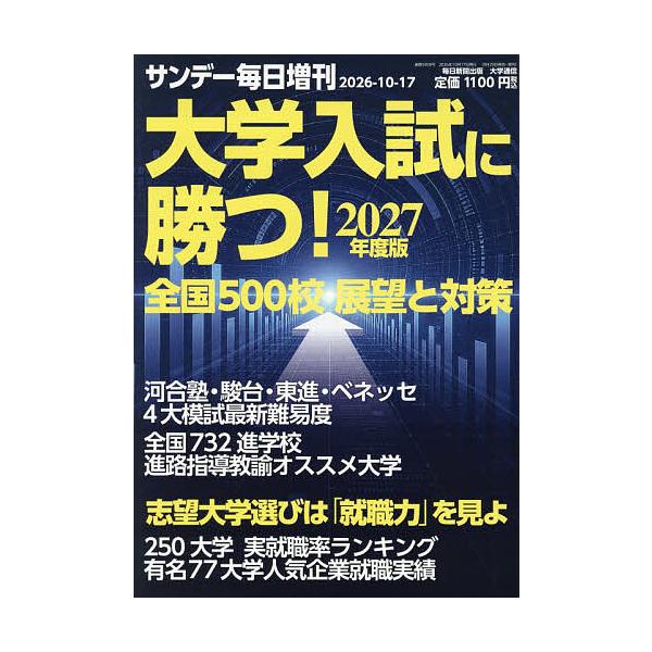 【発売日：2026年09月29日】※商品画像はイメージや仮デザインが含まれている場合があります。帯の有無など実際と異なる場合があります。出版社:毎日新聞出版発売日:2026年09月29日雑誌版型:B5キーワード:大学入試に勝つ！２０２７年度...