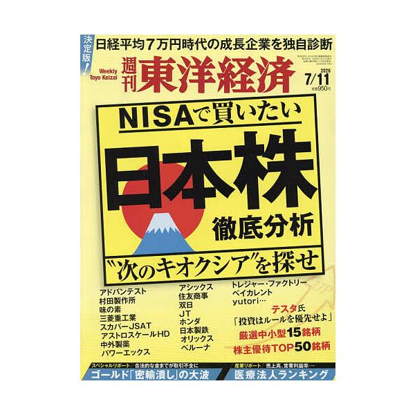 【発売日：2026年07月06日】※商品画像はイメージや仮デザインが含まれている場合があります。帯の有無など実際と異なる場合があります。出版社:東洋経済新報社発売日:2026年07月06日雑誌版型:Aヘンキーワード:週刊東洋経済２０２６年７...