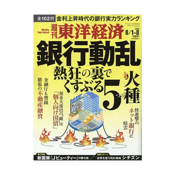 【発売日：2026年07月27日】※商品画像はイメージや仮デザインが含まれている場合があります。帯の有無など実際と異なる場合があります。出版社:東洋経済新報社発売日:2026年07月27日雑誌版型:Aヘンキーワード:週刊東洋経済２０２６年８...