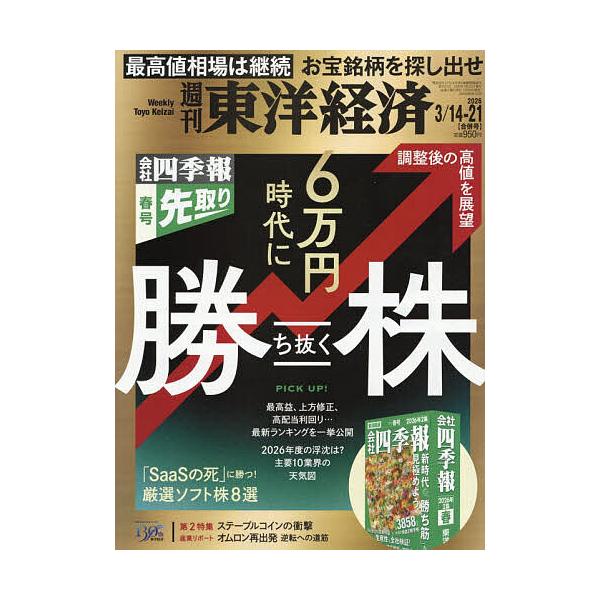 【発売日：2026年03月09日】※商品画像はイメージや仮デザインが含まれている場合があります。帯の有無など実際と異なる場合があります。出版社:東洋経済新報社発売日:2026年03月09日雑誌版型:Aヘンキーワード:週刊東洋経済２０２６年３...