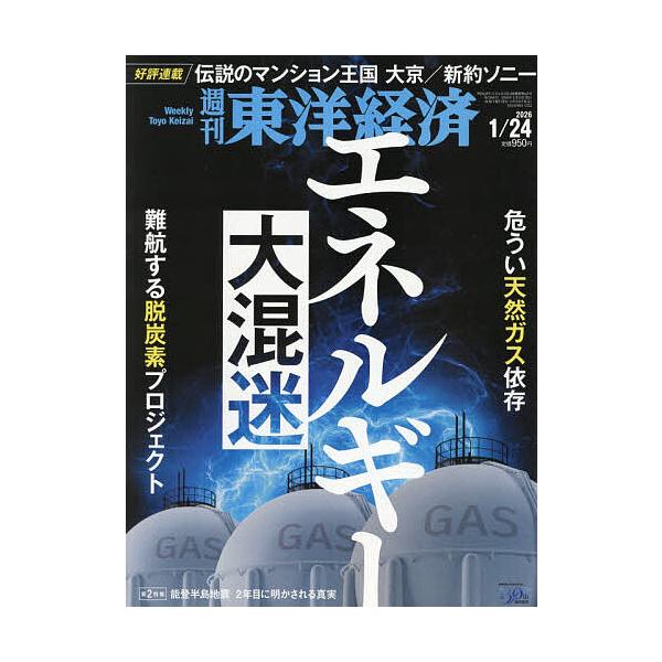 【発売日：2026年01月19日】※商品画像はイメージや仮デザインが含まれている場合があります。帯の有無など実際と異なる場合があります。出版社:東洋経済新報社発売日:2026年01月19日雑誌版型:Aヘンキーワード:週刊東洋経済２０２６年１...