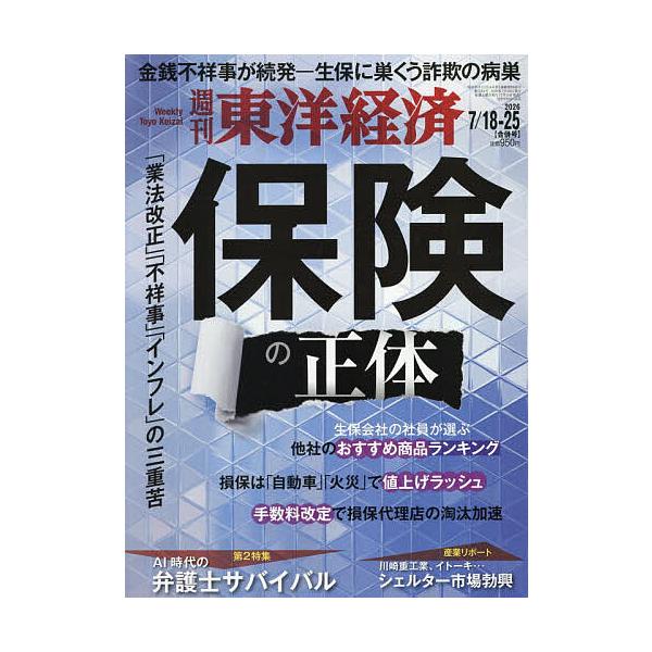 【発売日：2026年07月13日】※商品画像はイメージや仮デザインが含まれている場合があります。帯の有無など実際と異なる場合があります。出版社:東洋経済新報社発売日:2026年07月13日雑誌版型:Aヘンキーワード:週刊東洋経済２０２６年７...