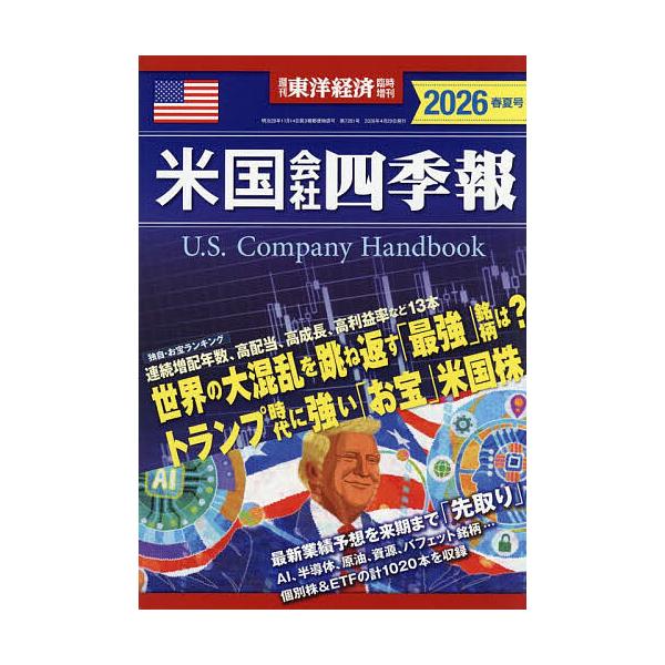 【発売日：2026年04月20日】※商品画像はイメージや仮デザインが含まれている場合があります。帯の有無など実際と異なる場合があります。出版社:東洋経済新報社発売日:2026年04月20日雑誌版型:A5キーワード:米国会社四季報２０２６春夏...