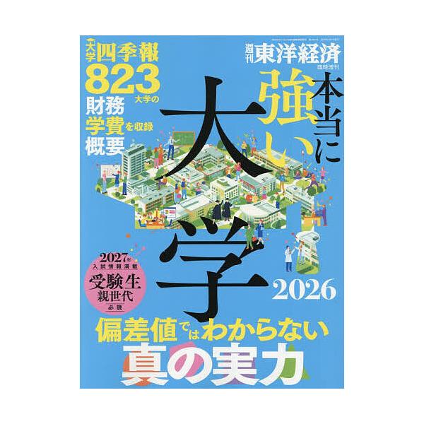 【発売日：2026年06月22日】※商品画像はイメージや仮デザインが含まれている場合があります。帯の有無など実際と異なる場合があります。出版社:東洋経済新報社発売日:2026年06月22日雑誌版型:Aヘンキーワード:本当に強い大学２０２６２...