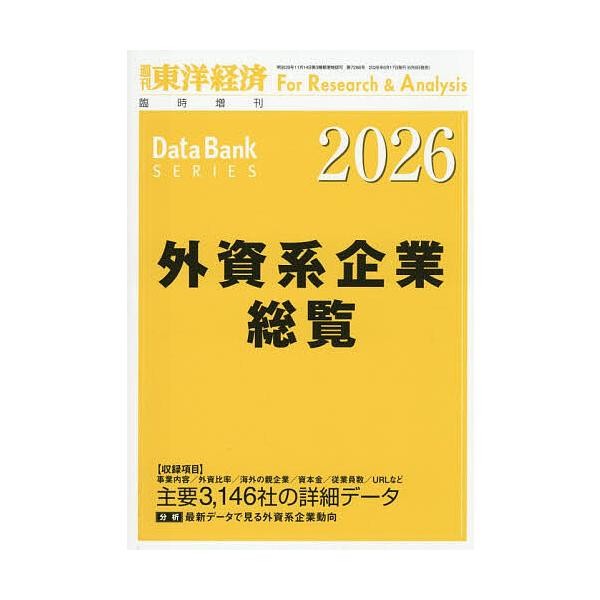 【発売日：2026年06月08日】※商品画像はイメージや仮デザインが含まれている場合があります。帯の有無など実際と異なる場合があります。出版社:東洋経済新報社発売日:2026年06月08日雑誌版型:B5キーワード:外資系企業総覧２０２６年度...
