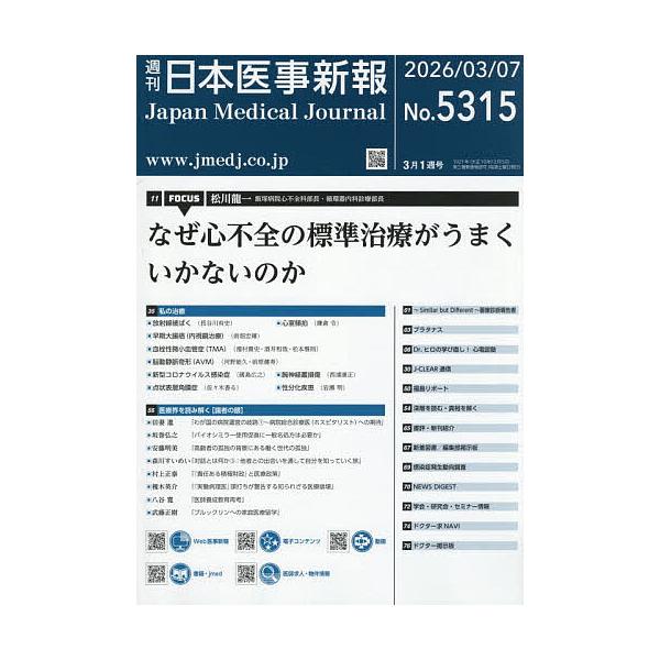 【発売日：2026年03月09日】※商品画像はイメージや仮デザインが含まれている場合があります。帯の有無など実際と異なる場合があります。出版社:日本醫事新報社発売日:2026年03月09日雑誌版型:B5キーワード:日本医事新報２０２６年３月...