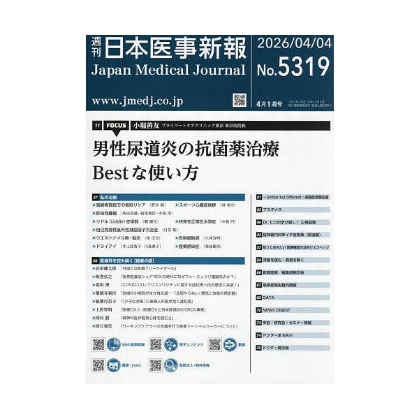 【発売日：2026年04月06日】※商品画像はイメージや仮デザインが含まれている場合があります。帯の有無など実際と異なる場合があります。出版社:日本醫事新報社発売日:2026年04月06日雑誌版型:B5キーワード:日本医事新報２０２６年４月...