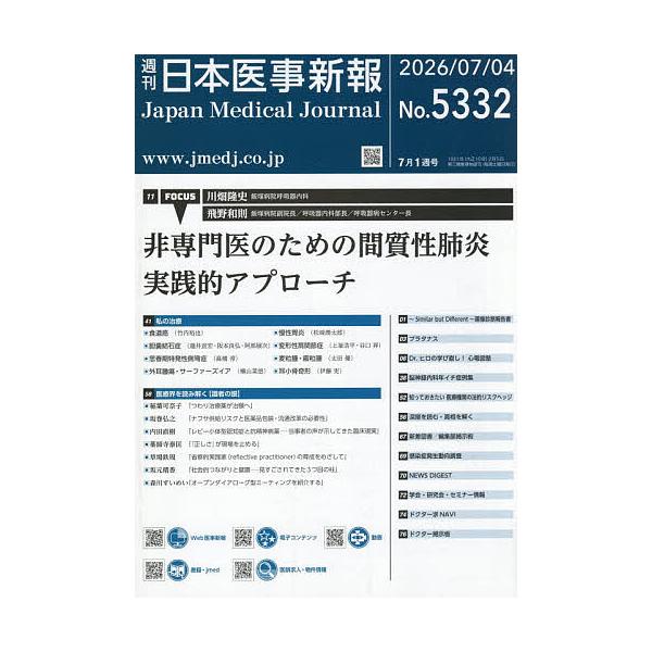 【発売日：2026年07月06日】※商品画像はイメージや仮デザインが含まれている場合があります。帯の有無など実際と異なる場合があります。出版社:日本醫事新報社発売日:2026年07月06日雑誌版型:B5キーワード:日本医事新報２０２６年７月...
