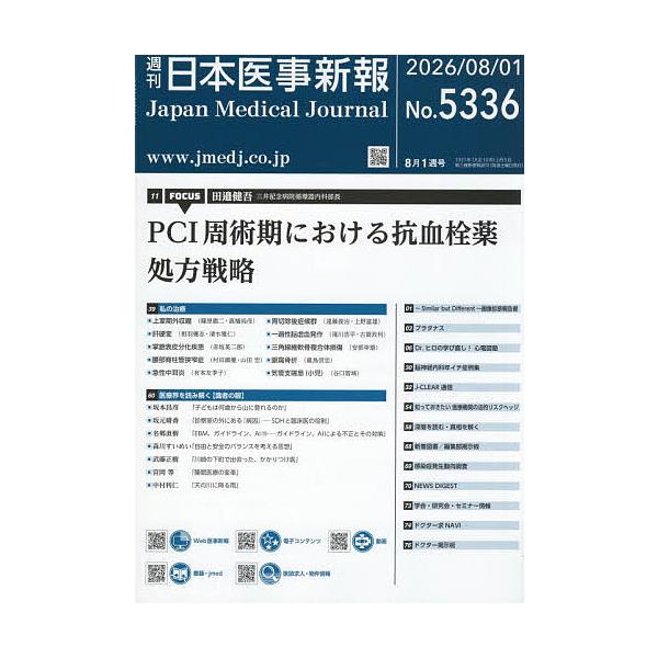 【発売日：2026年08月03日】※商品画像はイメージや仮デザインが含まれている場合があります。帯の有無など実際と異なる場合があります。出版社:日本醫事新報社発売日:2026年08月03日雑誌版型:B5キーワード:日本医事新報２０２６年８月...