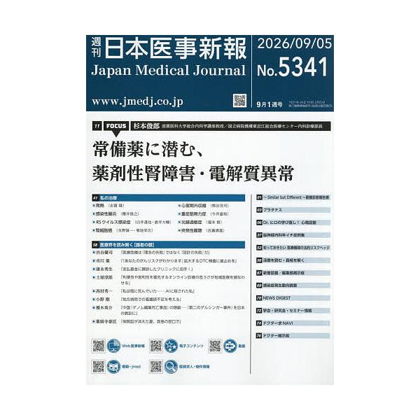 【発売日：2026年09月07日】※商品画像はイメージや仮デザインが含まれている場合があります。帯の有無など実際と異なる場合があります。出版社:日本醫事新報社発売日:2026年09月07日雑誌版型:B5キーワード:日本医事新報２０２６年９月...