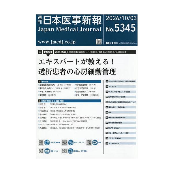 【発売日：2026年10月05日】※商品画像はイメージや仮デザインが含まれている場合があります。帯の有無など実際と異なる場合があります。出版社:日本醫事新報社発売日:2026年10月05日雑誌版型:B5キーワード:日本医事新報２０２６年１０...