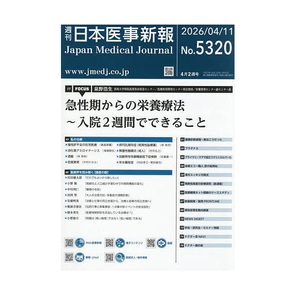 【発売日：2026年04月13日】※商品画像はイメージや仮デザインが含まれている場合があります。帯の有無など実際と異なる場合があります。出版社:日本醫事新報社発売日:2026年04月13日雑誌版型:B5キーワード:日本医事新報２０２６年４月...