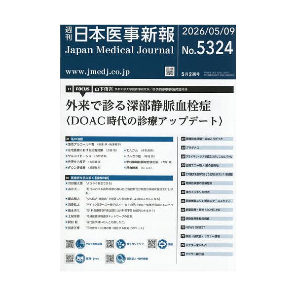 【発売日：2026年05月11日】※商品画像はイメージや仮デザインが含まれている場合があります。帯の有無など実際と異なる場合があります。出版社:日本醫事新報社発売日:2026年05月11日雑誌版型:B5キーワード:日本医事新報２０２６年５月...