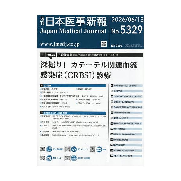 【発売日：2026年06月15日】※商品画像はイメージや仮デザインが含まれている場合があります。帯の有無など実際と異なる場合があります。出版社:日本醫事新報社発売日:2026年06月15日雑誌版型:B5キーワード:日本医事新報２０２６年６月...