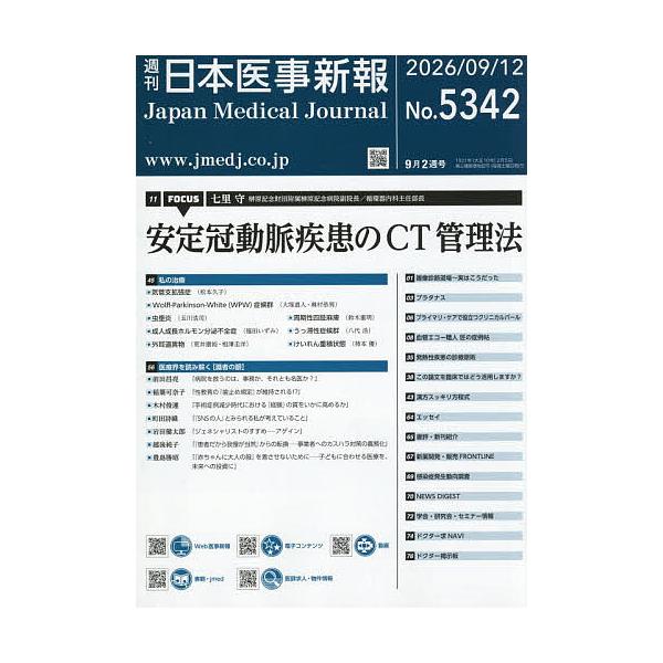 【発売日：2026年09月14日】※商品画像はイメージや仮デザインが含まれている場合があります。帯の有無など実際と異なる場合があります。出版社:日本醫事新報社発売日:2026年09月14日雑誌版型:B5キーワード:日本医事新報２０２６年９月...